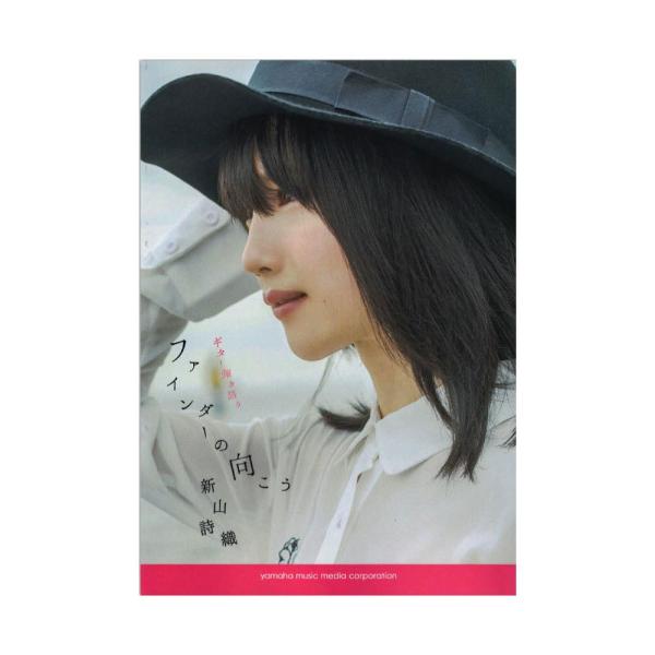 シンガーソングライター・新山詩織の3rdアルバム全曲を収載したギター弾き語りスコアが登場！