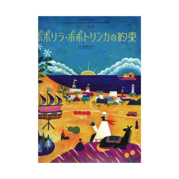 さぁ、旅のつづきへ！ 明日を探して。一度聴いたら忘れられない、耳から離れない！多くの人を魅了する人気作曲家・春畑セロリによるオリジナルピアノ曲集。好評を博した『ぶらぶ〜らの地図』につづく、待望の第2弾！
