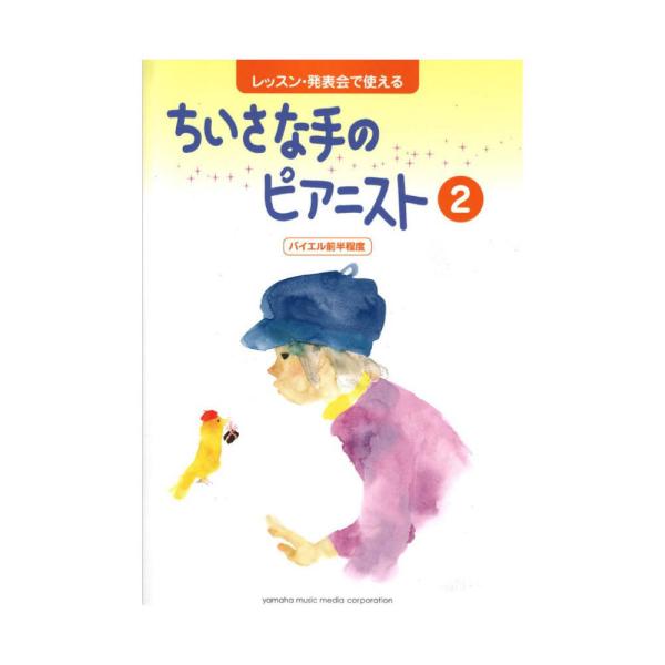 「こどものためのピアノ発表会曲集 ちいさな手のピアニスト」シリーズが、発表会だけでなく、レッスンでも活用できるように新しくなりました。初級者向けのレッスンの定番曲を収載しました。ソロだけではなく、発表会でも演奏できるような連弾曲まで、多岐に...