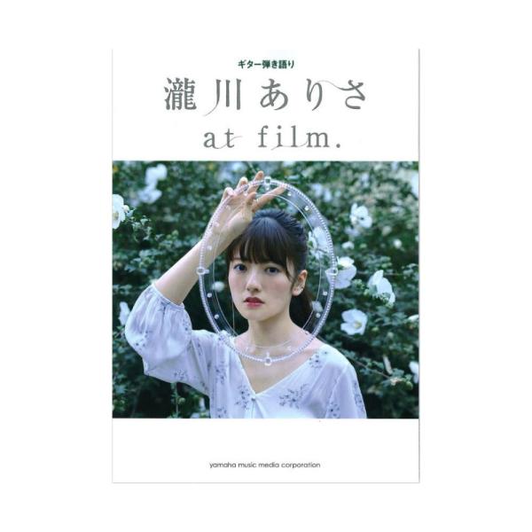 1stアルバム『at film.』のマッチングギター弾き語り曲集！