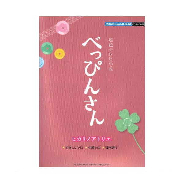 ヤマハミュージックメディアピアノミニアルバム NHK連続テレビ小説 「べっぴんさん」 ヒカリノアトリエ 【楽譜】主題歌「ヒカリノアトリエ」がピアノ譜で登場！"今"を精一杯生きる先に"未来"が見えてくる、ドラマのストーリーにも重なるまっすぐな...