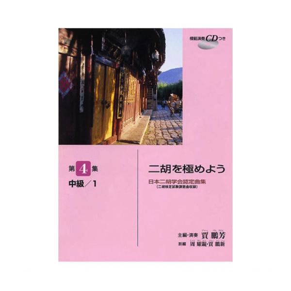 日本二胡学会認定曲集(二胡検定試験課題曲収録)日本二胡学会認定レパートリー集。初級段階を終了しよりレベルアップし指導者レベルを目指す方のための中級者用曲集です。楽しく学べる曲を中心にカリキュラムに添って学習できるよう配慮されています。賈鵬芳...