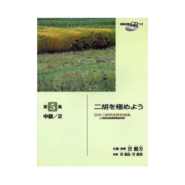 日本二胡学会認定曲集(二胡検定試験課題曲収録)日本二胡学会認定レパートリー集。初級段階を終了しよりレベルアップし指導者レベルを目指す方のための中級者用曲集です。楽しく学べる曲を中心にカリキュラムに添って学習できるよう配慮されています。賈鵬芳...