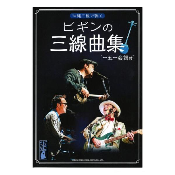 ドレミ楽譜出版社BEGIN ビギンの三線曲集 一五一会譜付【楽譜】BEGINの数々の楽曲の中から、沖縄三線がフィーチャーされている曲を集めた「ビギンの三線曲集」が発売になります。収載全30曲とも、沖縄三線譜面のスタンダード「工工四」と、ギタ...