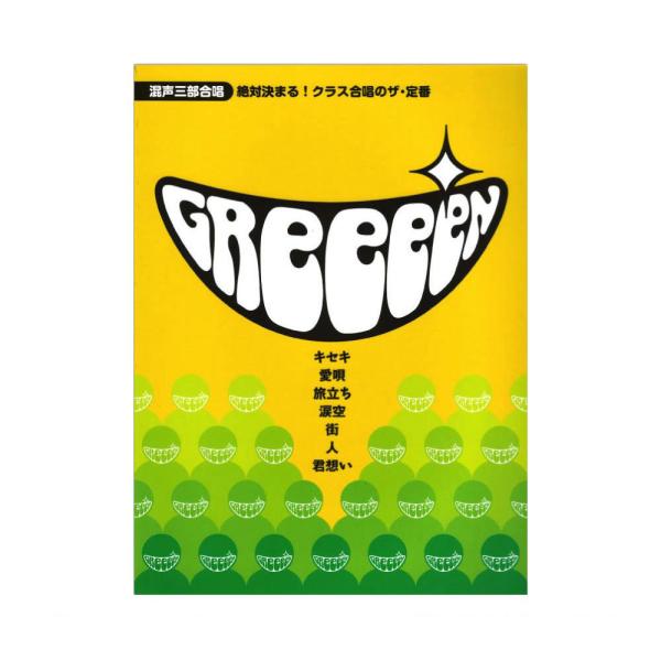 ヤマハミュージックメディア混声三部合唱 絶対決まる！クラス合唱のザ・定番 GReeeeN【楽譜】映画『キセキ ーあの日のソビトー』(2017年1月28日公開 主演:松坂桃李、菅田将暉)で注目される「キセキ」をはじめ、「愛唄」など、GReee...