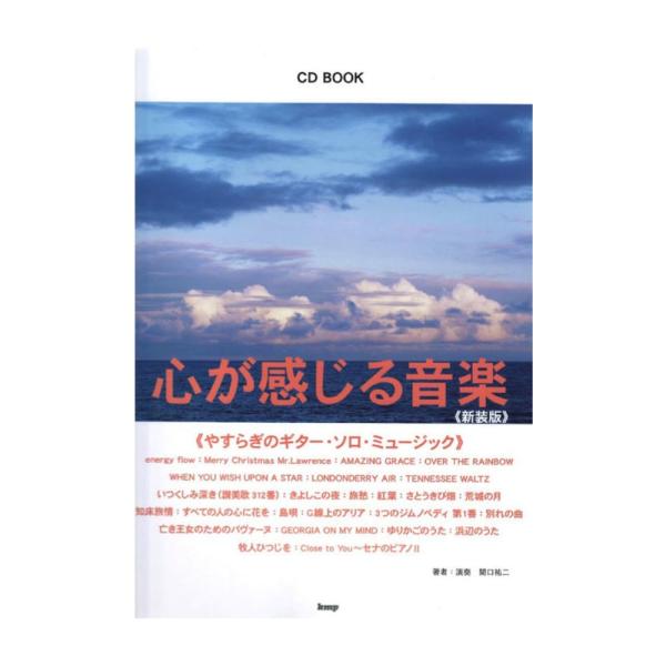 ケイエムピー心が感じる音楽 〜やすらぎのギターソロミュージック〜新装版 【楽譜】ストレス社会に生きる人々の心を癒してくれる、数々の音楽をギターソロにアレンジしました。各曲ごとに弾きやすくする為のアドバイスと、ダイヤグラムを掲載。またタブ譜表...