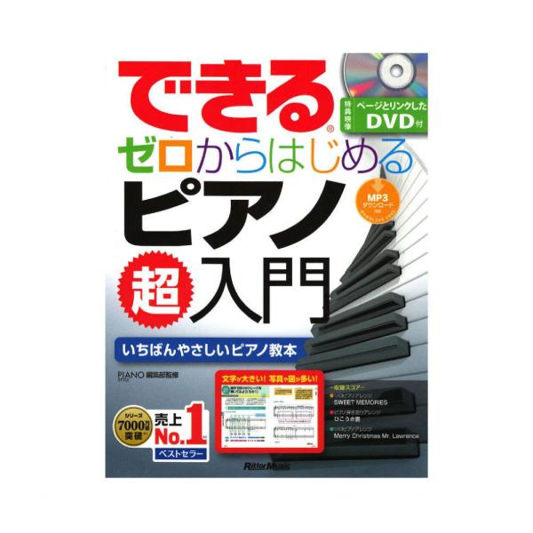 リットーミュージックできる ゼロからはじめるピアノ超入門【楽譜】ソロピアノが弾ける！弾き語り伴奏ができる！ピアノ入門書の決定版累計7,000万部の人気を誇る「できるシリーズ」にピアノ入門書が加わりました。これまでピアノを弾きたいけど\“ドは...