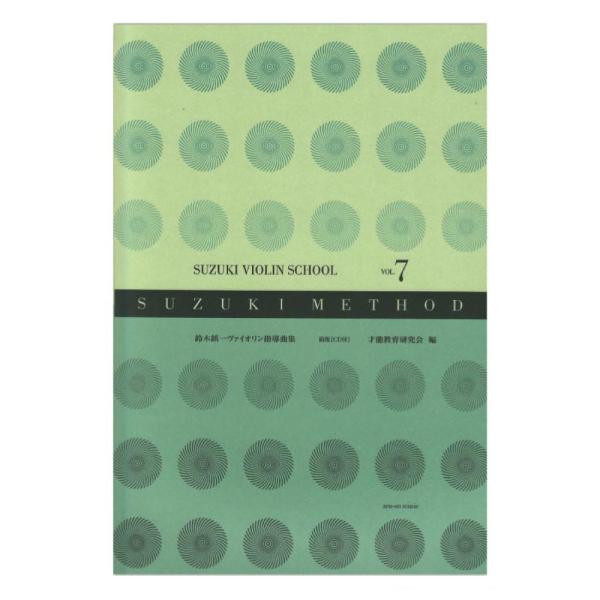 全音楽譜出版社スズキ・メソード 鈴木鎮一ヴァイオリン指導曲集 7 新版 CD付 【楽譜】国際スズキ協会によるインターナショナル版教本に準拠した第7巻のリニューアルです。CDは舘ゆかり先生と東誠三先生による新しい録音を収めています。素敵な演奏...