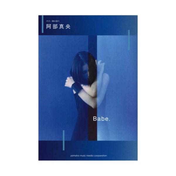 ヤマハミュージックメディアギター弾き語り 阿部真央 『Babe.』 【楽譜】文字通り\“待望\”の7thアルバム完全マッチング弾き語りスコア！