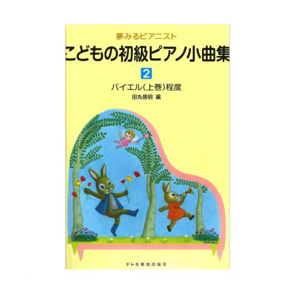ドレミ楽譜出版社夢みるピアニスト こどもの初級ピアノ小曲集 2 【楽譜】本書は、はじめてピアノを習う子どもたちのための初級ピアノ曲集です。効果的な予備練習をはじめ、わかりやすいリズム・ハーモニーなどピアノを学ぶ子どもたちに楽しさと夢を与えて...