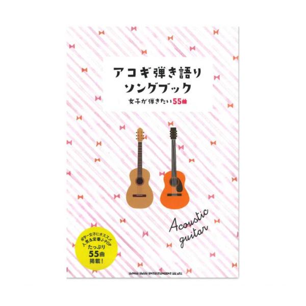 シンコーミュージック初級者ギター弾き語り アコギ弾き語りソングブック 女子が弾きたい55曲【楽譜】