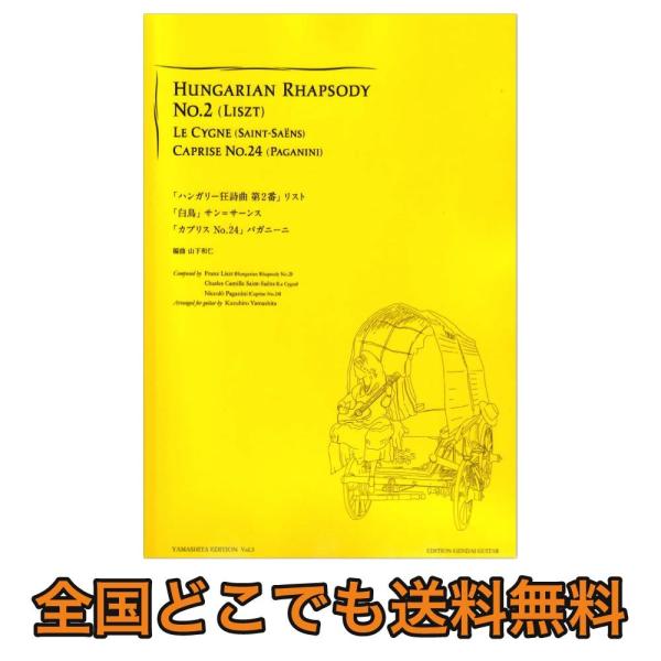 現代ギター社GG596 ハンガリー狂詩曲第2番 白鳥 カプリスNo.24【楽譜】※全て山下和仁の編曲。次元を超えたテクニックと驚異的な発想により、ギターソロのレパートリーを押し広げた天才・ 山下和仁による編曲作品集「山下和仁エディショ ン・...