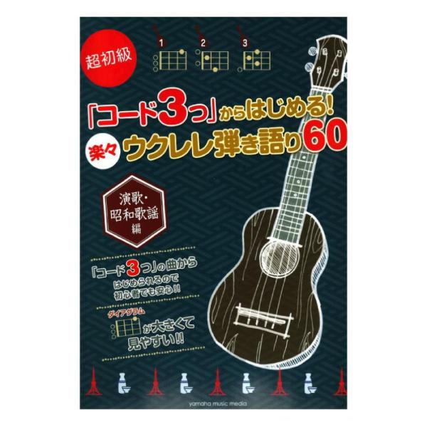 楽譜 ヤマハミュージックメディア超初級 「コード3つ」からはじめる！ 楽々ウクレレ弾き語り60 【楽譜】