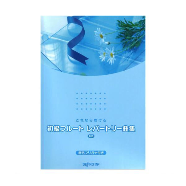 デプロMPこれなら吹ける 初級フルート レパートリー曲集 新版【楽譜】誰もが知っているメロディーをあつめた、超・初心者向けのフルート曲集。全音名フリガナ付きで楽譜が苦手な方も安心。伴奏用のコード記号付き。■曲目一覧1. 茶色の小びん2. ス...