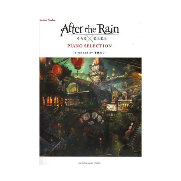 ヤマハミュージックメディアピアノソロ After the Rain PIANO SELECTION arranged by 事務員G 【楽譜】