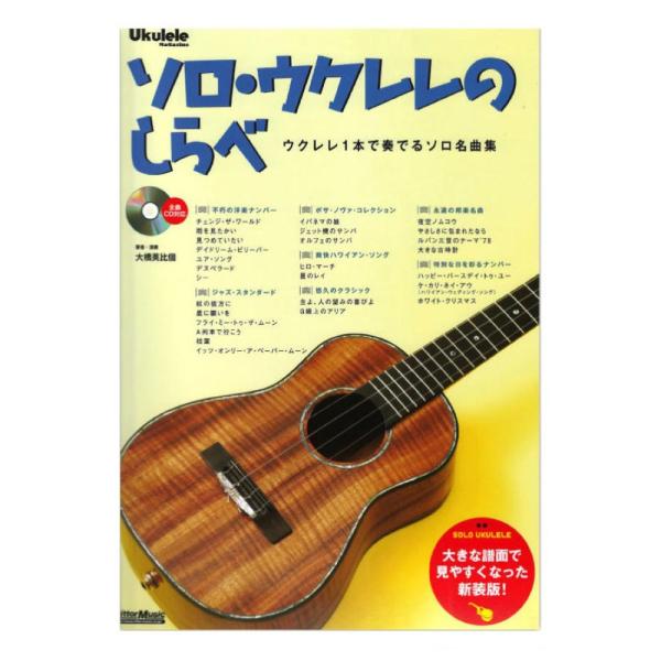リットーミュージックソロウクレレのしらべ 新装版【楽譜】ロングセラー楽譜集が大きく見やすい譜面になって再登場！ソロ・ウクレレ曲集の大ベスト・セラーが復活。しかも、以前は1ページで掲載していた譜面を2ページに拡大したので、非常に見やすくなりま...
