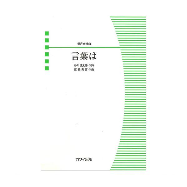 カワイ出版信長貴富 混声合唱曲 言葉は【楽譜】混声版は長野県合唱連盟の第50回を記念した合唱祭のために2012年に作曲された。今回同時発売の男声版は2014年の第51回長野県合唱祭でゲスト参加のお江戸コラリアーずと地元の男声合唱団の合同演奏...