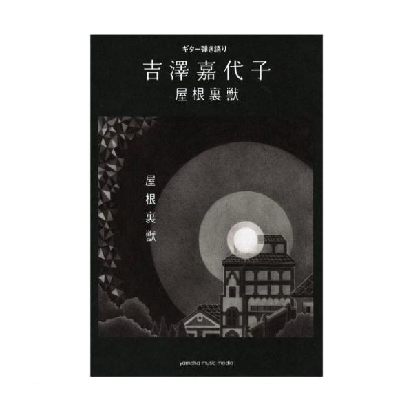 3rdアルバム『屋根裏獣』のギター弾き語り曲集が登場！