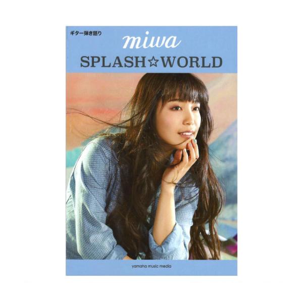ヤマハミュージックメディアギター弾き語り miwa『SPLASH☆WORLD』 【楽譜】若手女性シンガーソングライターの代表格、miwa通算5枚目のフルアルバムマッチング弾き語り曲集！NHK紅白歌合戦も4回目の出演を果たし、いまや若手女性シ...