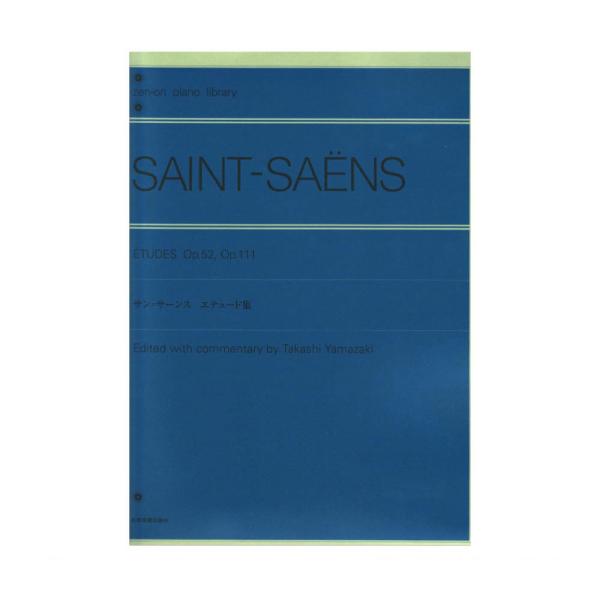 全音楽譜出版社 全音ピアノライブラリー サン＝サーンス エテュード集 Op.52,Op.111【楽譜】  当代きってのピアノのヴィルトゥオーゾだったサン＝サーンスが書いた2つのエチュード集Op.52（1877年）とOp.111（1899年）...