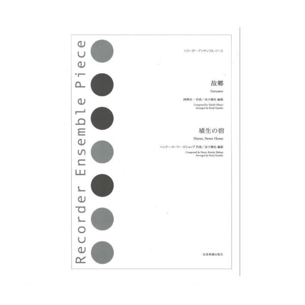 全音楽譜出版社リコーダーアンサンブルピース 故郷 埴生の宿 【楽譜】