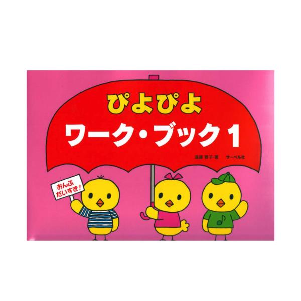 サーベル社ぴよぴよワーク・ブック 1 【音楽書】1巻はト音記号のドレミとヘ音記号のドシラを習います。また、色音符で導入しながらも、色音符から卒業できるように導かれています。3・4才から使えますので、ぜひいろいろなテキストを合わせてご利用ください。