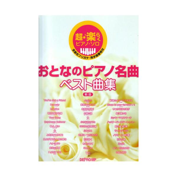 デプロMP超・楽らくピアノソロ おとなのピアノ名曲ベスト曲集 新版【楽譜】人気の定番曲を、超・楽らく弾けるピアノ・ソロにアレンジしました。音名フリガナと歌詞付きの楽譜なので、譜読みが苦手なかたも安心です。■曲目一覧1. You’ve Got...