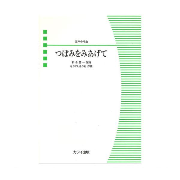 カワイ出版なかにしあかね 混声合唱曲 つぼみをみあげて 【楽譜】