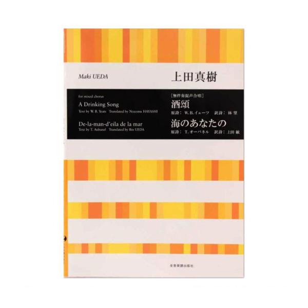 全音楽譜出版社 合唱ライブラリー 上田真樹 無伴奏混声合唱 酒頌 海のあなたの【楽譜】  男声合唱の定番曲となりつつある「酒頌」と、「海のあなたの」の混声版。 テキストは上田 敏の『海潮音』と、そのオマージュともいえる林望の『新海潮音』の、...