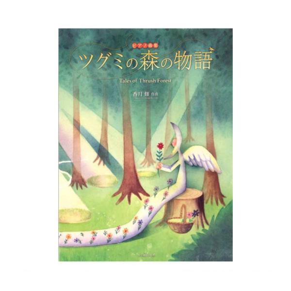 全音楽譜出版社 ピアノ曲集 香月修 ツグミの森の物語【楽譜】  圧倒的に美しいメロディーとハーモニーで豊かな世界観を描き出す、香月 修によるオリジナルピアノ曲集！ 森をわたる風のささやき、季節が織りなす色彩と薫---　森の情景をテーマに描か...