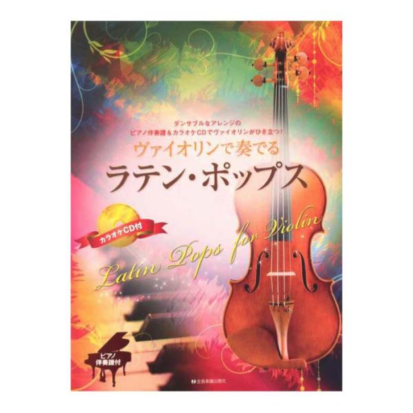 全音楽譜出版社ヴァイオリンで奏でるラテン・ポップス ピアノ伴奏譜＆カラオケCD付【楽譜】