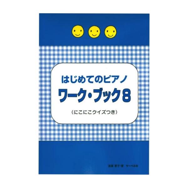 サーベル社はじめてのピアノ・ワーク・ブック8 にこにこクイズつき 【楽譜】本書は、既刊の「はじめてのピアノ教本」のシリーズに対応して作られたワークブックですが、八巻から十巻においては、テキストの内容より一歩進んで将来あらゆる曲を弾く上でも必...