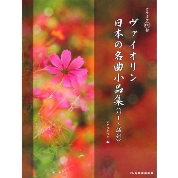 ドレミ楽譜出版社ヴァイオリン日本の名曲小品集〈パート譜付〉【楽譜】日本にも、外国で評価される美しい歌がたくさんあります。そんな名曲の数々を、1stポジションだけのビギナーからプロの方まで、国内外を問わず演奏していただけます。パート譜付。00...