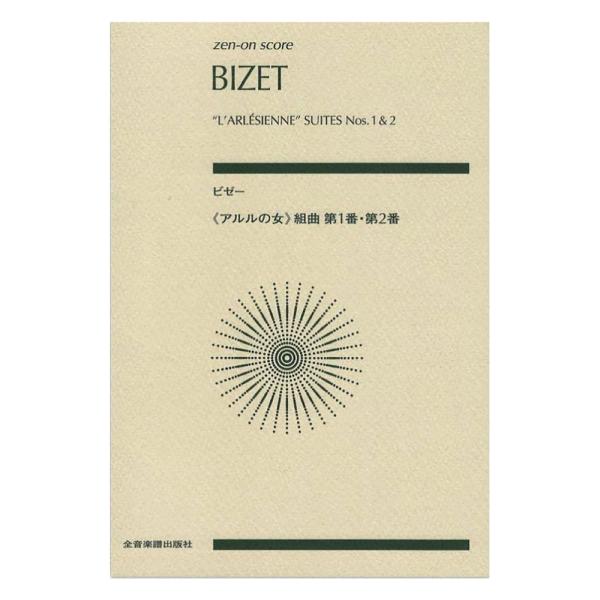 ■収載曲：1. 《アルルの女》組曲 第1番「前奏曲」2. 《アルルの女》組曲 第1番「メヌエット」3. 《アルルの女》組曲 第1番「アダージェット」4. 《アルルの女》組曲 第1番「カリヨン」5. 《アルルの女》組曲 第2番「パストラル（田...