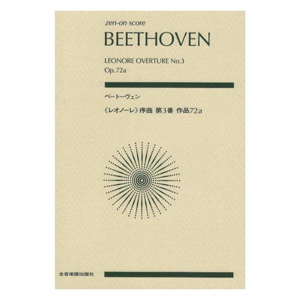 全音楽譜出版社ベートーヴェン：レオノーレ 序曲第3番 作品72a【楽譜】ベートーヴェン唯一のオペラ『フィデリオ』のために書かれた4曲の序曲のなかでもっとも傑出しており、管弦楽作品として、コンサートレパートリーの定番として頻繁に演奏されている...
