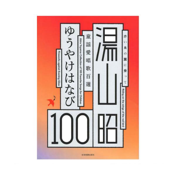 「あめふり くまのこ」をはじめ、沢山の人々から愛される童謡作品を多く作曲し続けている作曲家・湯山 昭の童謡愛唱歌100曲を収載。曲集タイトルの「ゆうやけはなび」は、詩人・矢崎節夫の詩をテキストにした書き下ろしの新作です！