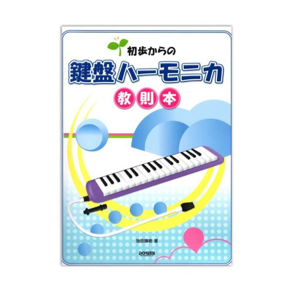 鍵盤ハーモニカ 楽譜 本書は、いま小学校や幼稚園で盛んに楽しまれている鍵盤ハーモニカを多くの練習曲、音階練習、楽曲を演奏しながら体系的に学んでいけるよう、詳しく書かれた教則本の決定版です。授業に、独習に是非ご活用下さい。