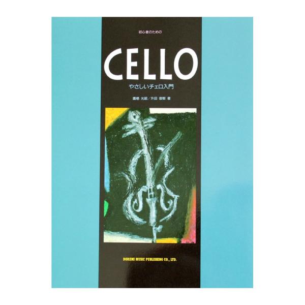 ドレミ楽譜出版社初心者のための やさしいチェロ入門【教則本】楽器を演奏する上で必要な、基本的事柄を重視した教本。1巻では初めてチェロを弾く人のために多くの図や写真を使って分かりやすく解説し、2巻では左手の形や押さえる位置を変えることによって...