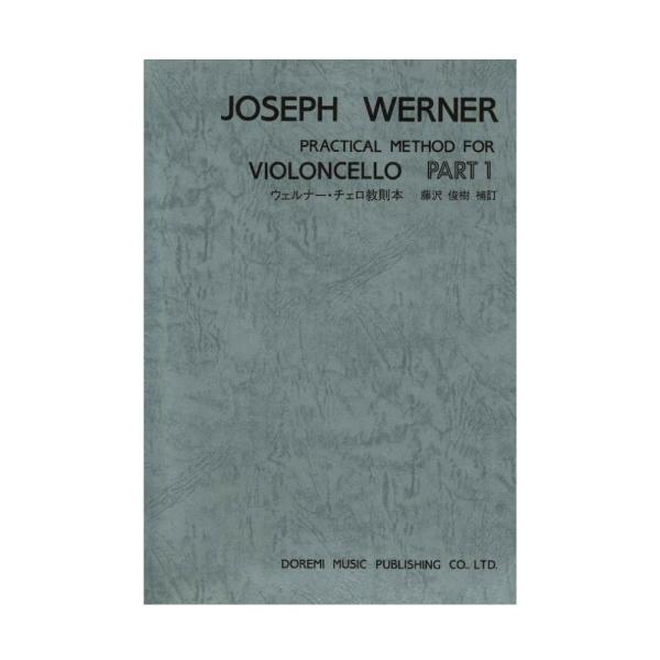 ドレミ楽譜出版社ウェルナー チェロ教則本 PART 1【教本】広く使われ、評価の高いウェルナー・チェロ教則本を、より使いやすく補訂しました。PART:1では楽器の説明から入り、第1ポジションから第7ポジションまで各調のレッスンを学びます。判...