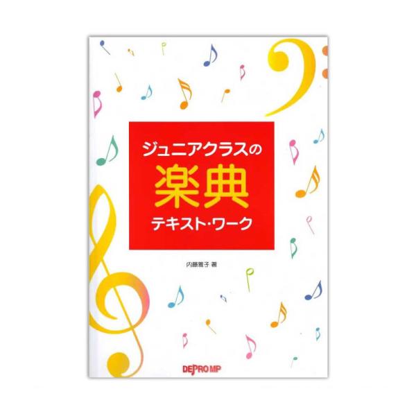 デプロMP ジュニアクラスの楽典テキストワーク【教材】  音符の長さや読譜から音楽の基礎的な知識までを、やさしく分かりやすいかたちにまとめた音楽テキストです。 それぞれの課題には、解説のほかに確認のための練習問題を設けました。 別冊解答付き...