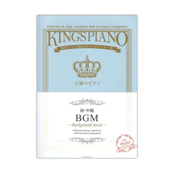 全音楽譜出版社贅沢アレンジで魅せるステージレパートリー集 初・中級 王様のピアノ BGM【楽譜】【王様のピアノ】の初・中級レベル（ブルクミュラー程度）。気軽に弾ける魅力的なアレンジをお楽しみください。■収載曲私のお気に入り故郷星に願いをMo...