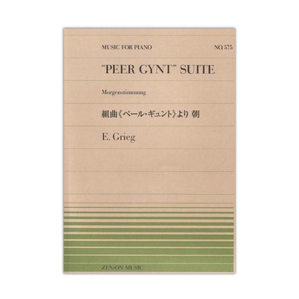 組曲（ペール・ギュント）は、グリーグの代表作のひとつで、ノルウェーの劇作家イプセンの戯曲『ペール・ギュント』に作曲したもの。冒頭の清々しいメロディーはあまりにも有名で、朝というタイトルからも、朝に聴くクラシックなどでは必ず選曲される名曲。