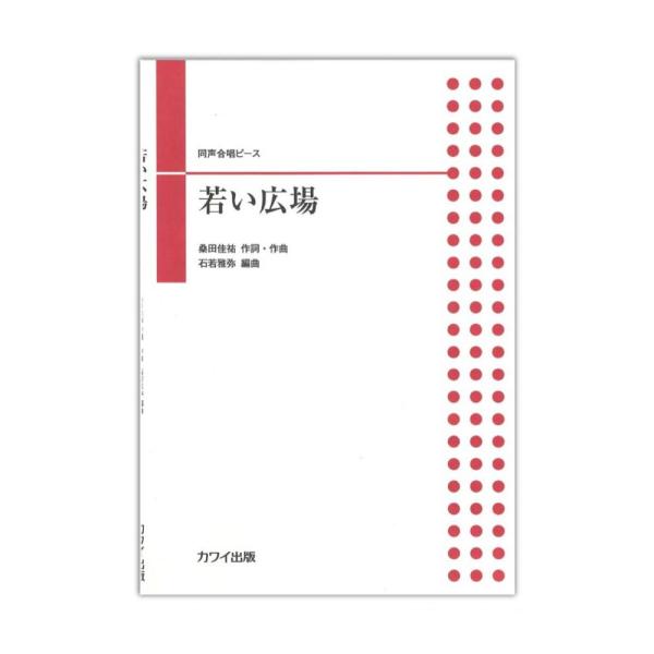 カワイ出版石若雅弥 同声合唱ピース「若い広場」 【楽譜】NHK朝ドラ「ひよっこ」の主題歌。桑田佳祐のどこか20世紀的なメロディを持つ主題歌を易しい同声合唱とピアノで易しくアレンジしたもの。この二部合唱版は、混声・女声・男声・同声のどの編成（...