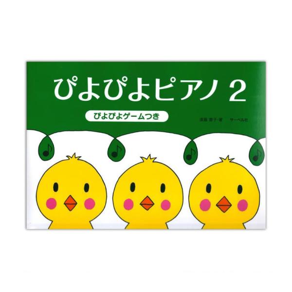サーベル社ぴよぴよピアノ 2 ぴよぴよゲームつき 【教則本】新しく習うのはト音記号のファとヘ音記号のソです。リズムは四分休符と八分音符を習います。歌とリズムのページがあり、そのあと右手と左手を別々に丁寧に練習していきます。各曲には楽しい歌詞...