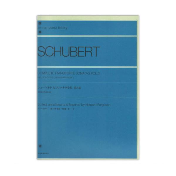全音楽譜出版社全音ピアノライブラリー シューベルト ピアノソナタ全集3 未完成の作品を含む 【楽譜】■収載曲1.ソナタ 第17番 ニ長調 D.850 Op.53 / 作曲者：シューベルト,フランツ2.ソナタ 第18番 ト長調（幻想）D.89...