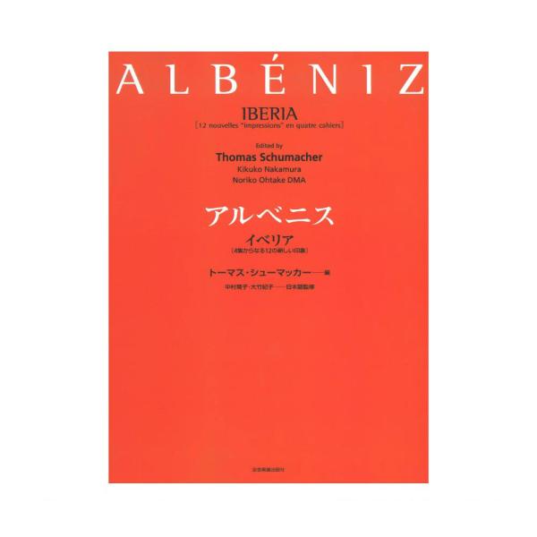 ◆収載曲： 1. イベリア（4集からなる12の新しい印象）第1集「1.エヴォカシオン（喚起）」 2. イベリア（4集からなる12の新しい印象）第1集「2.エル・プエルト（港）」 3. イベリア（4集からなる12の新しい印象）第1集「3.セヴ...
