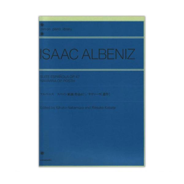 全音楽譜出版社 アルベニス スペイン組曲Op.47 ナヴァーラ【楽譜】  スペイン・ピアノ音楽の黄金時代を興した作曲家イサーク・アルベニス（1860-1909）のピアノ曲の最高傑作と評され、最もよく演奏されている人気の高い２つの作品です。民...