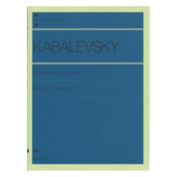 全音楽譜出版社 全音ピアノライブラリー カバレフスキー 2つのソナチネ Op.13【楽譜】  1969年、作曲者自身により一部が改訂されました。1番は強弱、フレージングなど細部の手直のみで、2番は3楽章が省かれ、主題を支える重要なバスがオク...