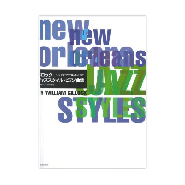 全音楽譜出版社 ギロック ジャズスタイルピアノ曲集 ジャズピアニストのように【楽譜】  「子供のピアノ・レッスンの中にジャズを」は教育者ギロックが提唱していました。初級から中級者向けの様々なジャズスタイルで書かれた楽しい小曲集です。  ■収...