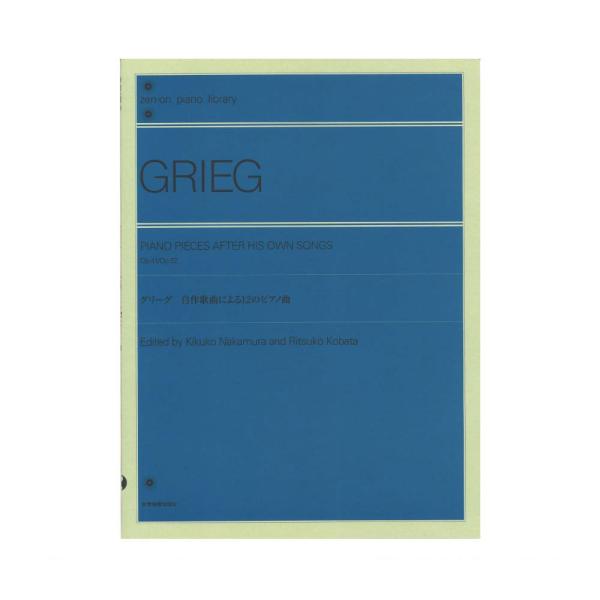 全音楽譜出版社 全音ピアノライブラリー グリーグ 自作歌曲による12のピアノ曲【楽譜】  「ソルベィグの歌」や「君を愛す」など、北欧を描写した美しいメロディーを主題としたピアノ作品集です。